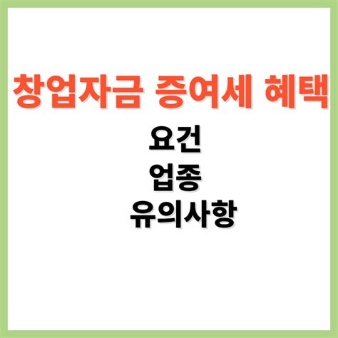 창업 자금 증여세 과세 특례 받아 절세하기