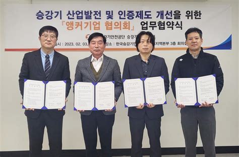 승강기공단 산업발전 ‘앵터기업 협의회 구성건설기술신문