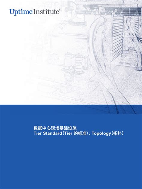 Uptime Institute Tier Standard：topology Pdf