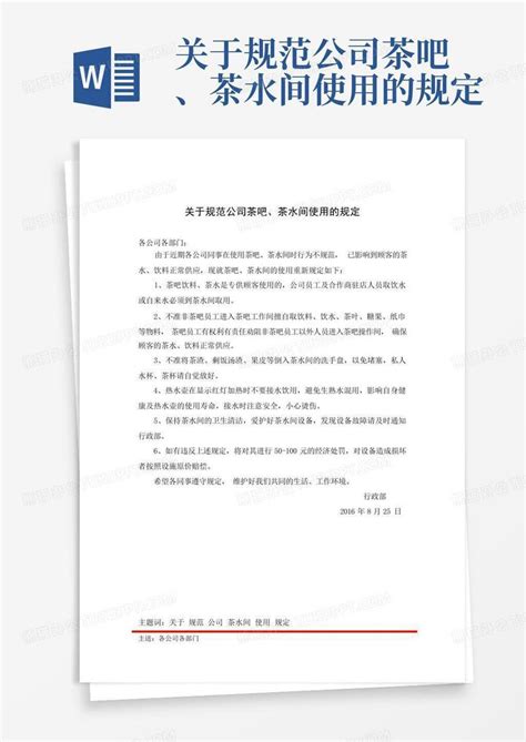 关于规范公司茶吧、茶水间使用的规定word模板下载编号lpmwndjm熊猫办公
