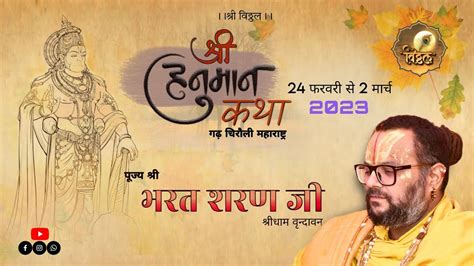 Day 6 Part 1 Ll श्री हनुमान कथा Ll महंत श्री भरत शरण जी महाराज Ll गढ़