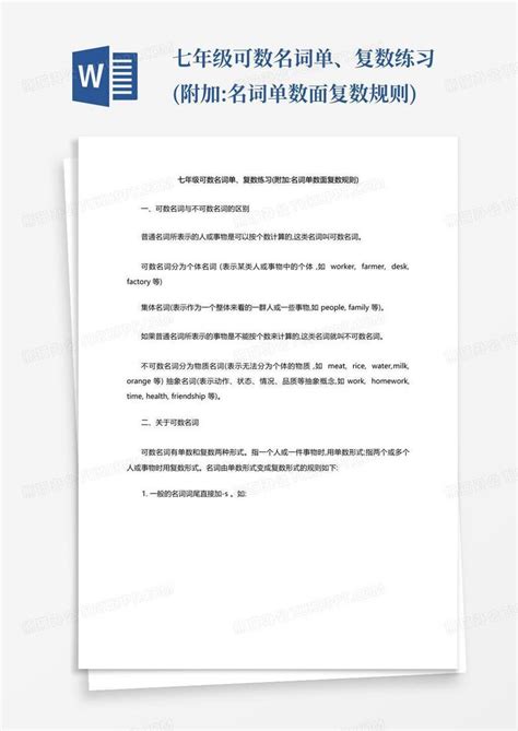 七年级可数名词单、复数练习 附加 名词单数面复数规则 Word模板下载 编号lkezrwpo 熊猫办公