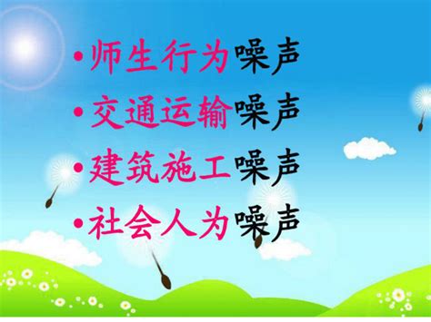 校园内噪声的种类环境噪声噪声大山谷图库