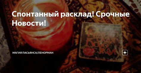 Спонтанный расклад Срочные Новости Магия пасьянса Ленорман Дзен