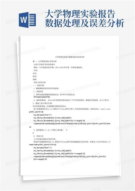 大学物理实验报告数据处理及误差分析word模板下载编号lmozkpbd熊猫办公 大学物理实验报告数据处理及误差分析word模板下载编号lmozkpbd熊猫办公