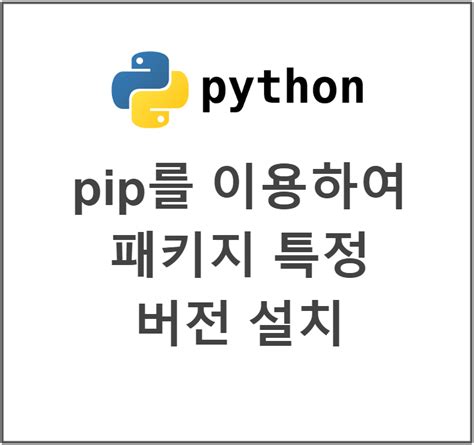 파이썬 Python Pip를 이용하여 패키지 특정 버전 설치