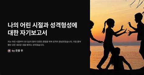 나의 어린 시절과 성격형성에 대한 자기보고서
