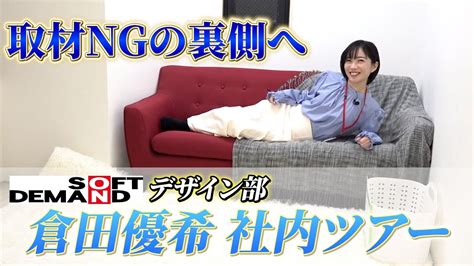 【社内ツアー】デザイン部倉田優希が取材ngの扉の先を大公開 Youtube