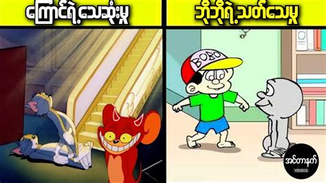 ကျွန်တော်တို့ ငယ်ဘဝကို ပျက်စီးစေနိုင်တဲ့ ကာတွန်းကားတွေရဲ့ အမှောင်ဘက်ခြမ