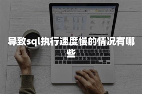 导致sql执行速度慢的情况有哪些 Pingcap 平凯星辰