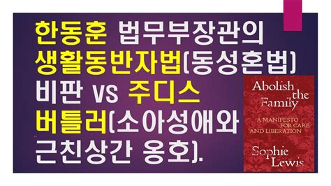 육성 한동훈의 생활동반자법동성혼법 비판 Vs 주디스 버틀러소아성애와 근친상간 옹호 퀴어공산주의 가족을 해체하라독일 신간다양한 가족퀴어가족 속의 소아