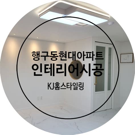 행구동현대아파트 인테리어시공 Kj홈스타일링 라이프스타일 슈퍼앱 오늘의집 행구동현대아파트 인테리어시공 Kj홈스타일링 라이프스타일 슈퍼앱 오늘의집