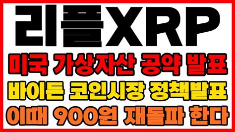 리플코인 미국 가상자산 공약 발표 바이든 코인시장 정책발표 이때 900원 재돌파 한다 Youtube