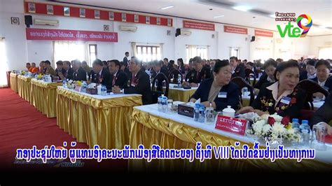 ກອງປະຊຸມໃຫຍ່ ຜູ້ແທນອົງຄະນະພັກເມືອງສີໂຄດຕະບອງ ຄັ້ງທີ Viii ໄດ້ເປີດຂຶ້ນຢ່າງເປັນທາງການ Youtube