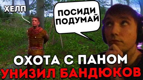 Серега пошел на охоту с паном Наказал бандитов Кингдом Кам 2 Часть Youtube