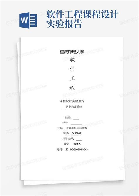 软件工程课程设计实验报告Word模板下载 编号qeavvbze 熊猫办公