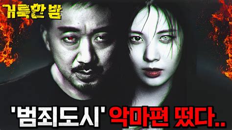 《거룩한 밤 데몬 헌터스》첫 예고편 떴다 🔥 악마까지 때려잡는 마동석 표 미친 액션 영화의 탄생ㄷㄷ Youtube