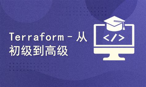Terraform从初级到高级2025版【共37课时】devops课程 51cto学堂