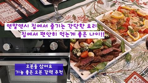 30분만에 만드는 요리 두가지 대구 스테이크와 등심 스테이크 미니오븐 추천 Youtube