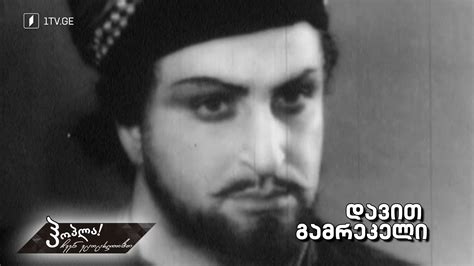 დავით გამრეკელი 1tv
