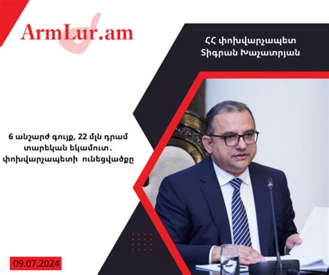 6 անշարժ գույք 22 մլն տարեկան եկամուտ․ փոխվարչապետ Տիգրան Խաչատրյանի