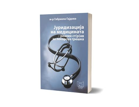 Јуридизација на медицината реален страв за лекарска грешка ПОЛИЦА
