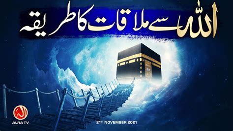 Allah Se Mulaqat Ka Tariqa Younus Algohar Alra Tv Youtube