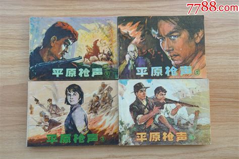 《平原枪声（全套4册）》连环画 辽宁美术出版社1982年1版12印连环画小人书图片赏析收藏价值7788画报
