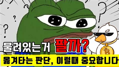 물려있는 알트코인 팔고 추천 알트 사도 될까 Youtube