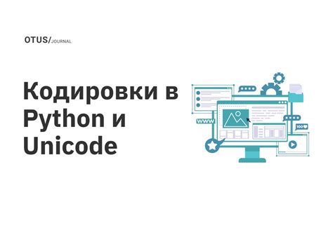 Кодировки в Python и Unicode Otus