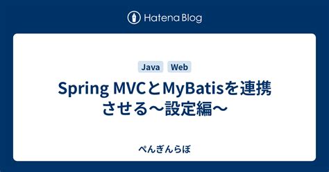 Spring MVCとMyBatisを連携させる設定編 ぺんぎんらぼ