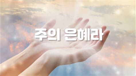 주의 은혜라 내가 지금까지 지내온것은 사 곡 최덕신 Cover By 권우재 Youtube
