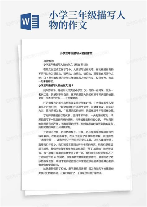 小学三年级描写人物的作文word模板下载编号lvxgoxgw熊猫办公