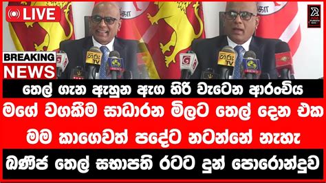 🔴 කිසිදු ඉන්ධන හිගයක් නැත ඛනිජ තෙල් නීතිගත සංස්ථාවේ සභාපති රටට දුන් පොරොන්දුව Newssinhala