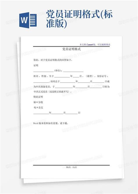 党员证明格式 标准版 Word模板下载 编号lryowrzn 熊猫办公