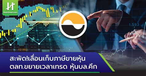 สะพัด เลื่อนเก็บภาษีขายหุ้น ตลท ขยายเวลาเทรด หุ้นบล คึก Hoonsmart