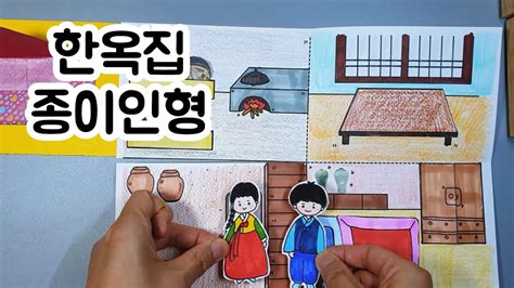 한옥집에서 한복인형으로 놀기 무료도안 Youtube