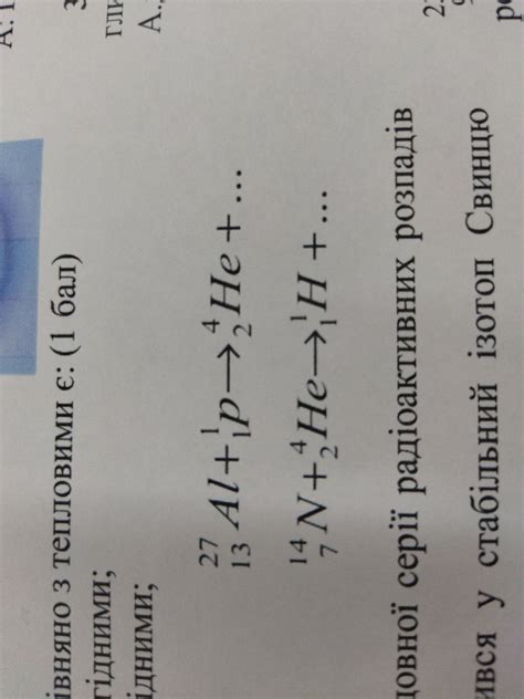 Допишіть ядерні реакції срочно 90балів Школьные Знания Com