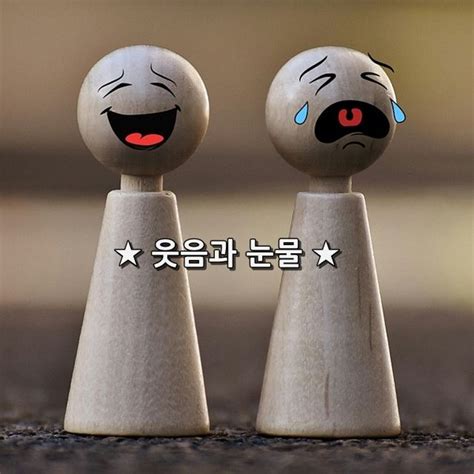 웃음과 눈물 ★ 신이 우리에게 주신 가장 큰 선물 두 가지는 눈물과 웃음이라고 합니다 눈물에는 치유의 힘이 있고