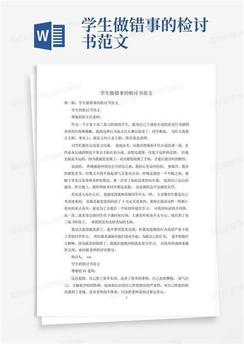 学生做错事的检讨书范文Word模板下载 编号lbkxvewr 熊猫办公