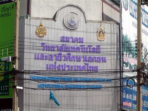 สมาคมวิทยาลัยเทคโนโลยีและอาชีวศึกษาเอกชนแห่งประเทศไทย ในพระราชูปถัมภ์ฯ Bangkok