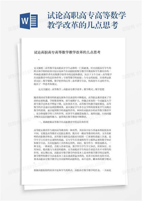 试论高职高专高等数学教学改革的几点思考word模板免费下载编号vj2aylkop图精灵