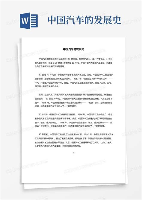 中国汽车的发展史word模板下载编号lbproxzz熊猫办公