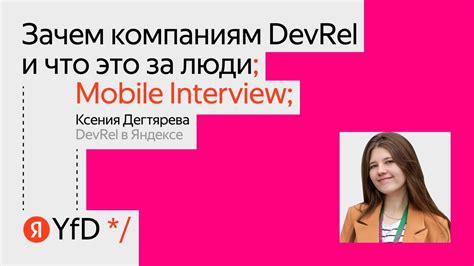 Mobile Interview Зачем компаниям Devrel и что это за люди Youtube