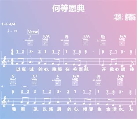 何等恩典 赞美歌谱