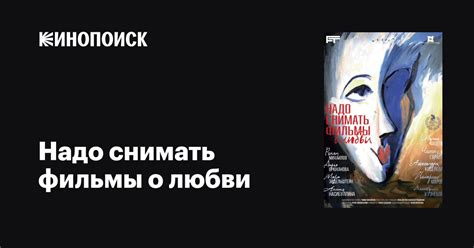 Надо снимать фильмы о любви фильм 2024 дата выхода трейлеры актеры отзывы описание на Кинопоиске