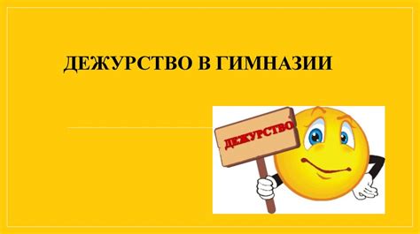 Дежурство в гимназии - презентация онлайн