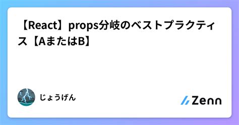 Reactprops分岐のベストプラクティスAまたはB