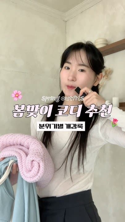 개강을 앞둔 대학생을 위한 느좋 봄코디 추천🧚🏻‍♂️ 제품정보는 댓글확인 봄코디 봄코디추천 봄룩북 개강룩 개강룩추천