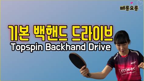빼롱요롱 탁구레슨49 기본 백핸드 드라이브 민볼 Youtube